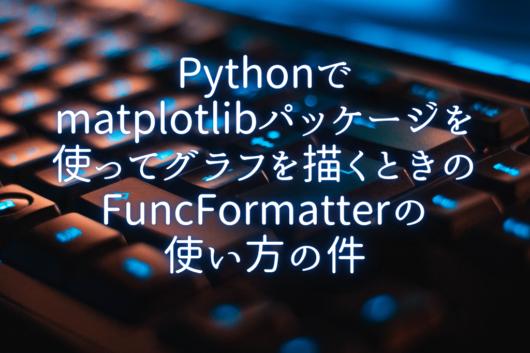 Pythonでmatplotlibパッケージを使ってグラフを描くときのFuncFormatterの使い方の件 | その日暮らしのブログ